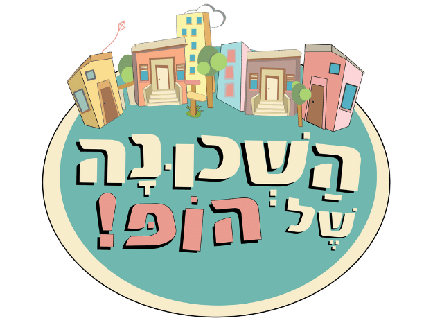 הופ! - הופ! 25 שנה