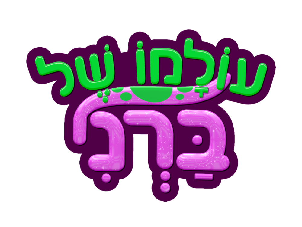 הופ! - הופ! 25 שנה